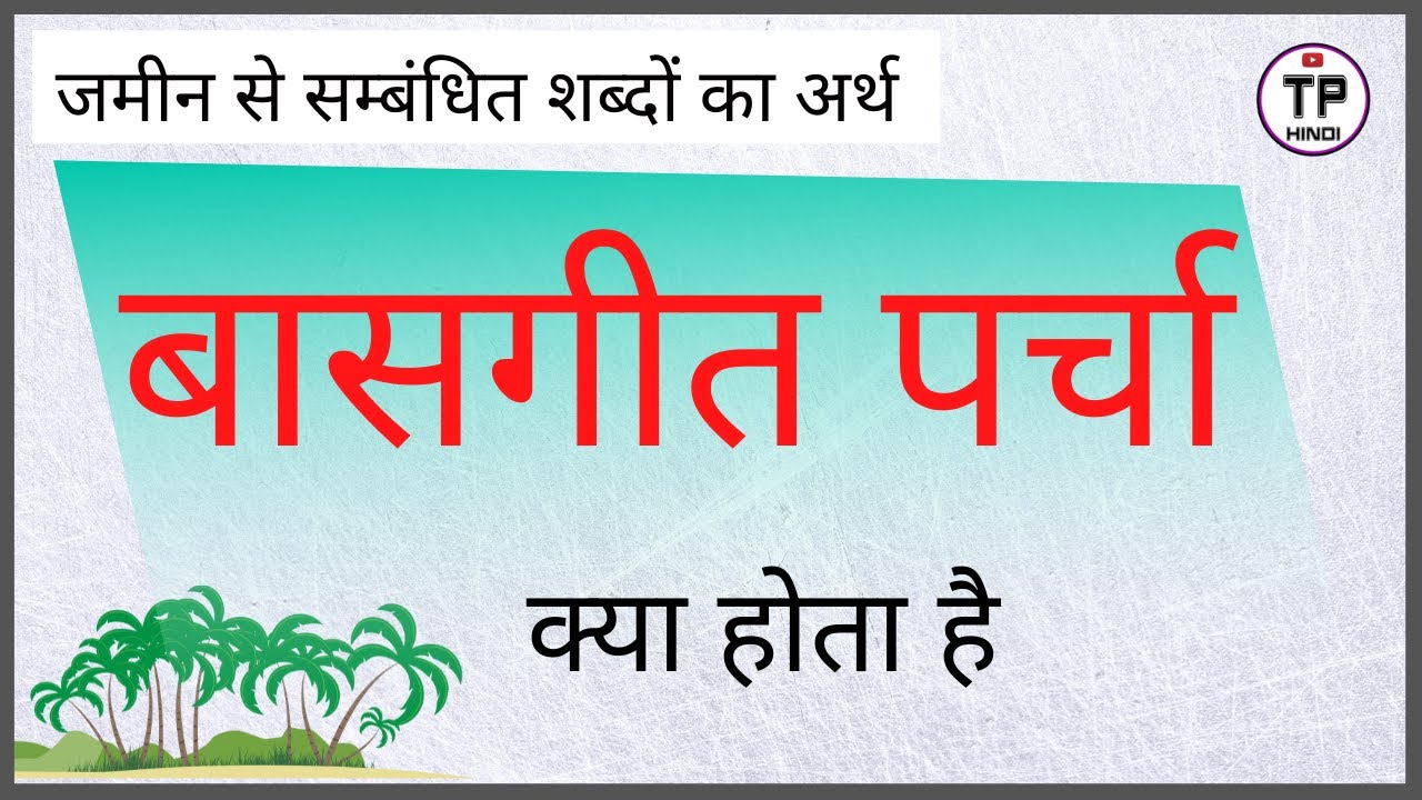 बासगीत पर्चा क्या होता है | basgit parcha in hindi | basgit parcha kya ...