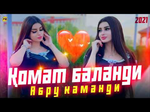 Комат Баланди🥰Абру Каманди/Бехтарин Суруди Сол🥰/Qomat Balandi Хит! 2021