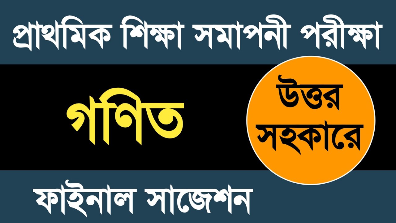 PSC Math Final Suggestion | প্রাথমিক শিক্ষা সমাপনি পরীক্ষার সাজেশন ...