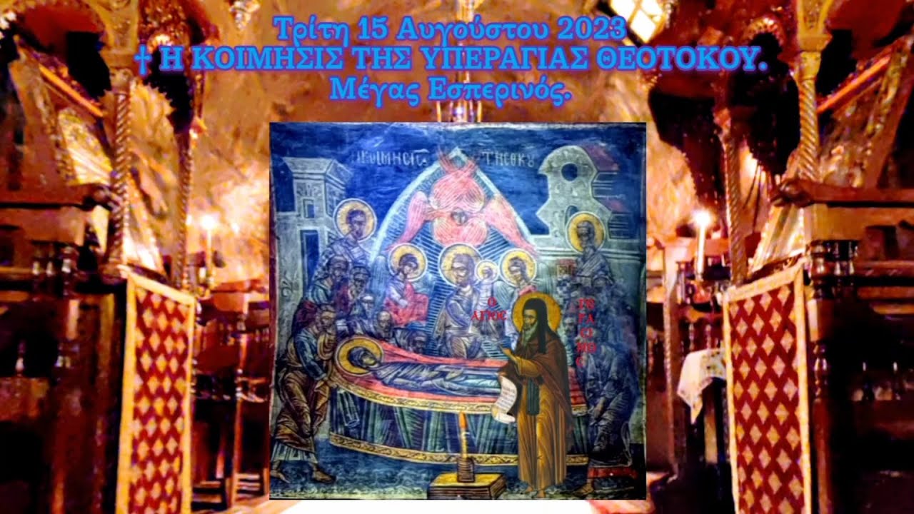 Η ΚΟΙΜΗΣΙΣ ΤΗΣ ΥΠΕΡΑΓΙΑΣ ΘΕΟΤΟΚΟΥ. ΜΕΓΑΣ ΕΣΠΕΡΙΝΟΣ 2023 - YouTube