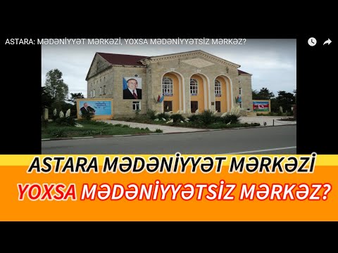 ASTARA: MƏDƏNİYYƏT MƏRKƏZİ, YOXSA MƏDƏNİYYƏTSİZ MƏRKƏZ?