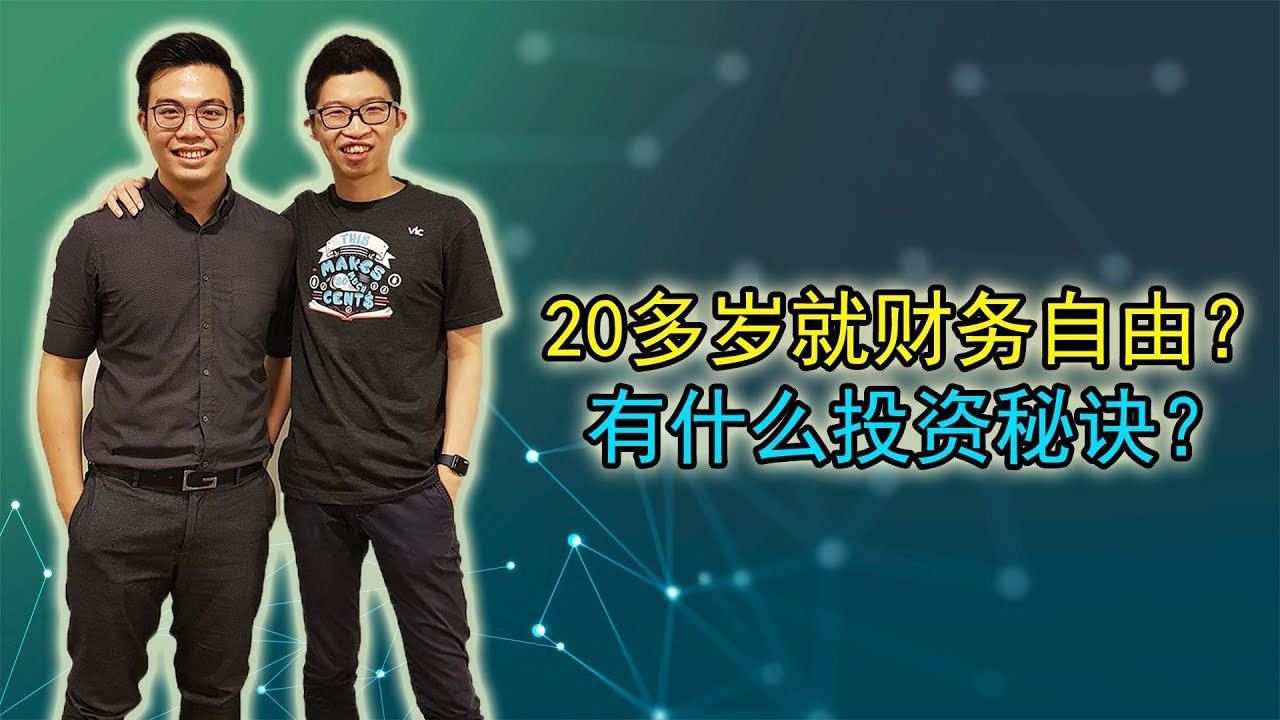 20多岁就财务自由的Chern Hong,教你怎么样买股票！ - YouTube