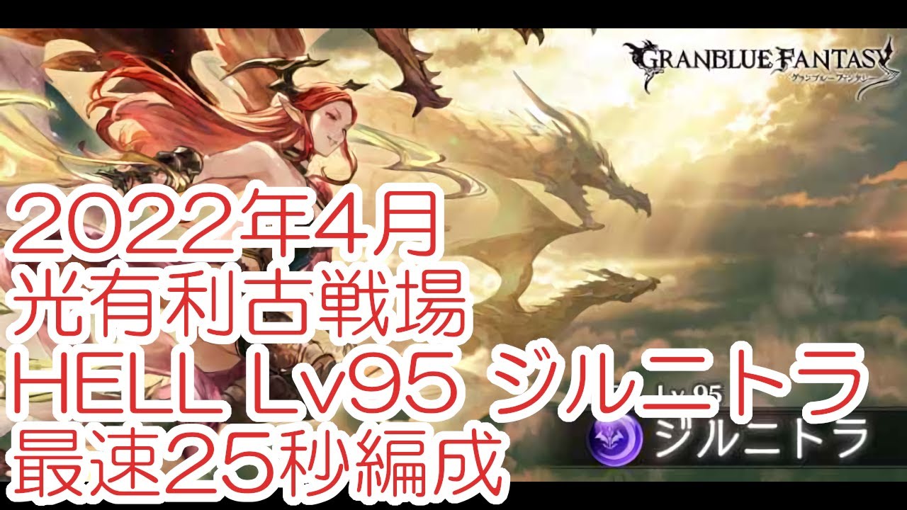 【グラブル】95HELL 最速25秒 2022年4月 光有利古戦場高速周回 - YouTube