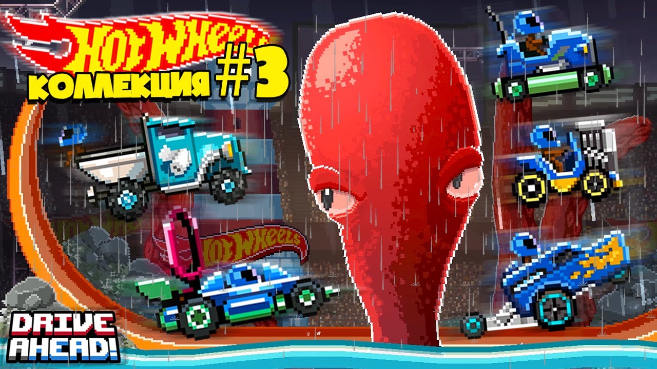 НОВЫЙ КОМПЛЕКТ Hot Wheels ТАЧЕК! ОГРОМНЫЙ КРАКЕН! Drive Ahead! - YouTube