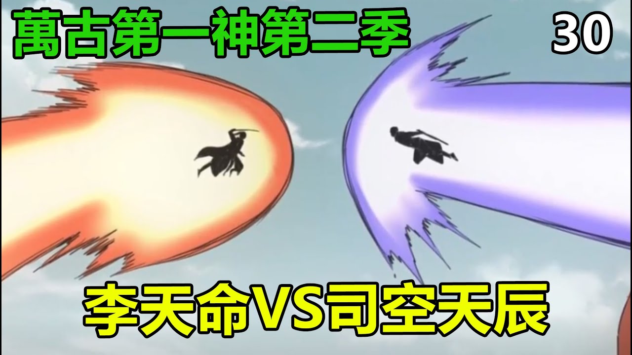 【萬古第一神第二季30】李天命VS司空天辰，雙生禦獸師VS雙生禦獸師 - YouTube