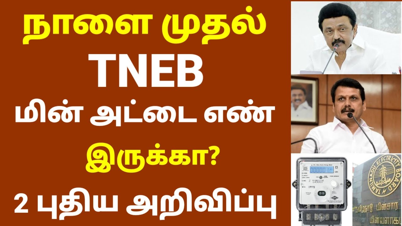 TNEB யில் மின் அட்டை எண் இருக்கா? உடனே பாருங்க | TNEB online new update ...