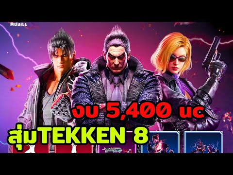 Ep250. สุ่ม Tekken 8 งบ 5,400 uc ครบทุกตัว สรุปคุ้มใช่มั้ย 5555555 🤣🤣 Pubg Mobile