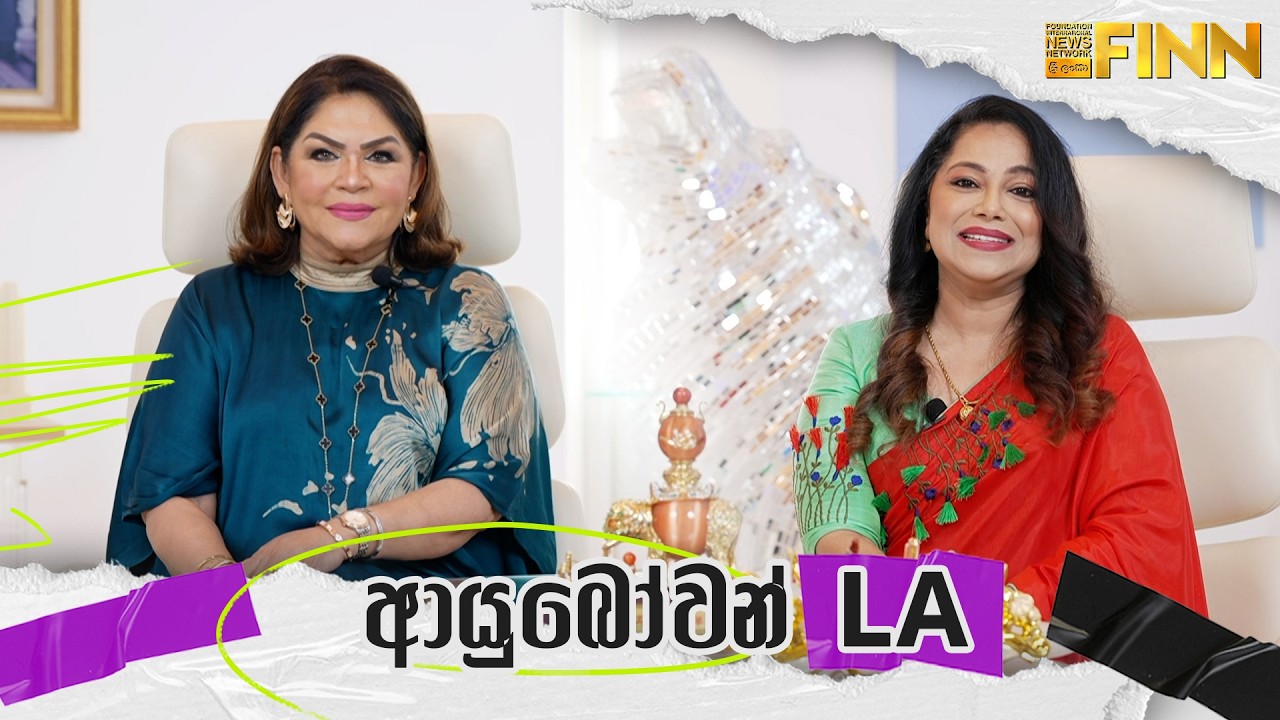 ආයුබෝවන් LA - Mrs. Rosy Senanayake - YouTube