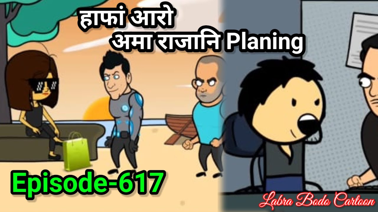 Haphang Arw Oma Rajani Planing // Episode -617 // Labra Bodo Cartoon ...