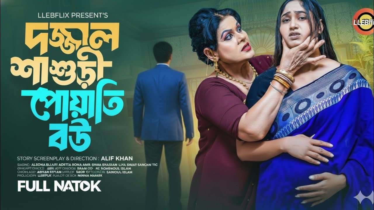 দজ্জাল শাশুড়ী পোয়াতি বউ Dojjal Shasuri Poyati Bou | Dulari | Adrita ...