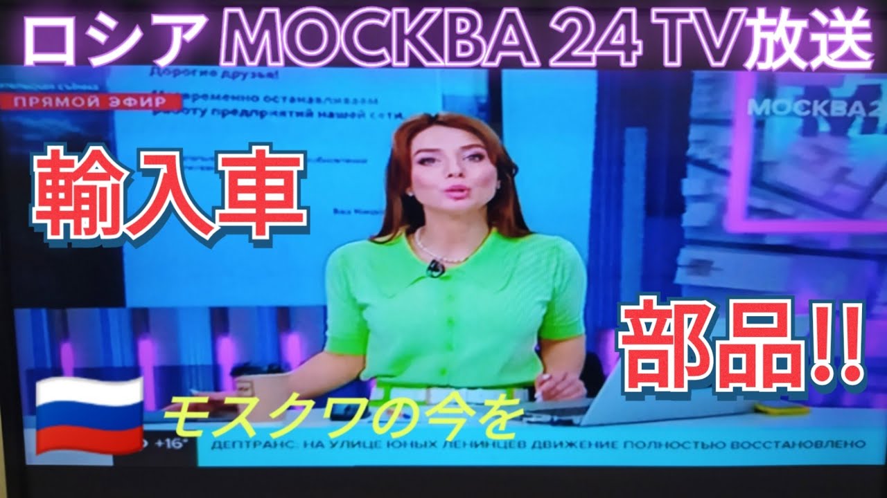 【Moscow Now.】ロシアTV放送！ MOCKBA 24 美人キャスターがお届けする 輸入車部品に関して 詳しい解説です！ - YouTube