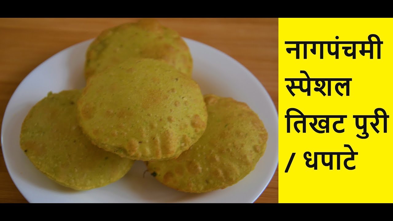 नागपंचमी स्पेशल तिखट पुरी | Tikhat puri | Cook with mayura | How to ...