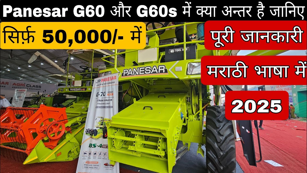 Panesar Combine G60 & G60s ॥ Full Information Marathi #combine #harvester #agriculture - YouTube