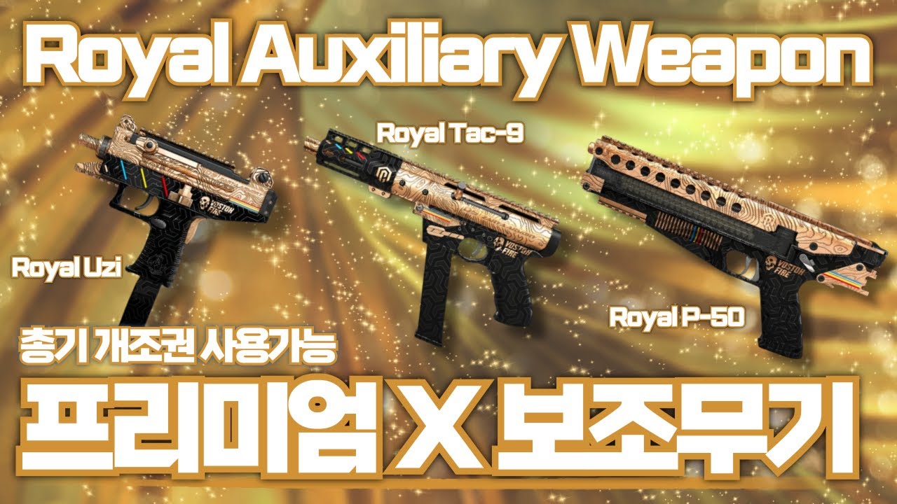 [AVA] 아바온라인 🆕 👑Royal Uzi / Tac-9 / Keltec P-50 프리미엄 보조무기l 조합시스템l 장탄수 ...