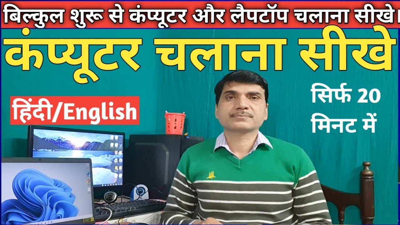 Computer kaise chalate hai || कंप्यूटर कैसे चलाते हैं || laptop kaise ...