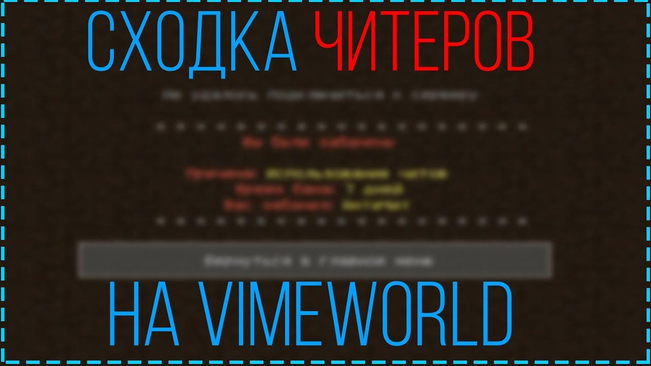 Сходка Читеров VimeWorld 2019 | Десятки банов, сотни новых аккаунтов - YouTube