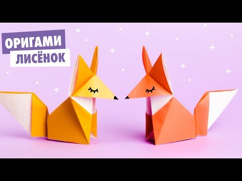 ОРИГАМИ ЛИСА ИЗ БУМАГИ | DIY ORIGAMI PAPER FOX