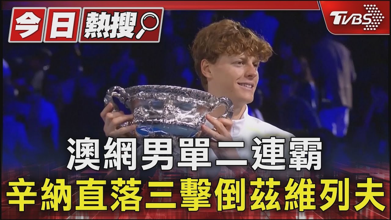 澳網男單二連霸 辛納直落三擊倒茲維列夫｜TVBS新聞 @TVBSNEWS01│TVBS新聞網