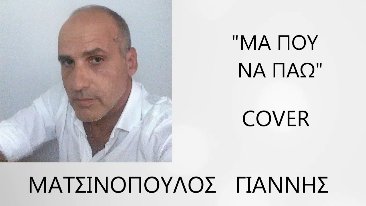 ΜΑ ΠΟΥ ΝΑ ΠΑΩ - YouTube