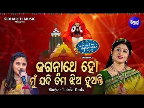 Jagannatha Ho Mun Jadi Tuma Jhia - Superhit Jagannatha Bhajan | Tanisha Panda | MBNAH 2 Grand Finale