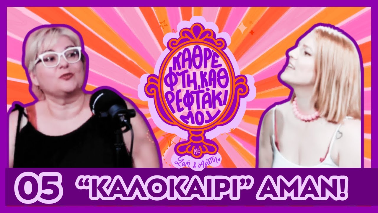 Μη μου μιλάς για καλοκαίρια: Self-love, mixed signals και το καλοκαίρι ...