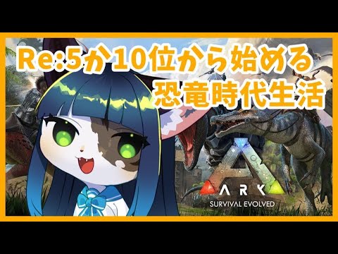 【ARK】Re:5か10くらいから始まる恐竜時代生活#1【ケモノ/Vtuber】 - YouTube
