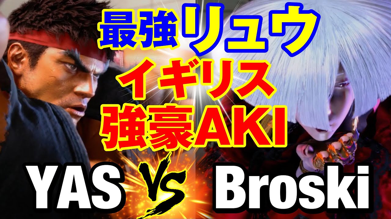 スト6 YAS（リュウ）vs Broski（AKI） 最強リュウ×イギリス強豪AKI YAS(RYU) vs Broski(AKI) SF6 ...