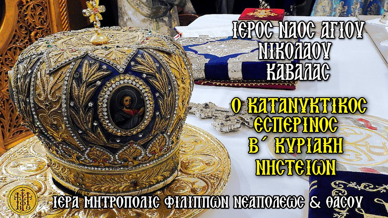 Ο ΟΡΘΡΟΣ ΚΑΙ Η Θ. ΛΕΙΤΟΥΡΓΙΑ (Β΄ ΚΥΡΙΑΚΗ ΝΗΣΤΕΙΩΝ) - ΙΕΡΟΣ ΝΑΟΣ ΑΓΙΟΥ ...