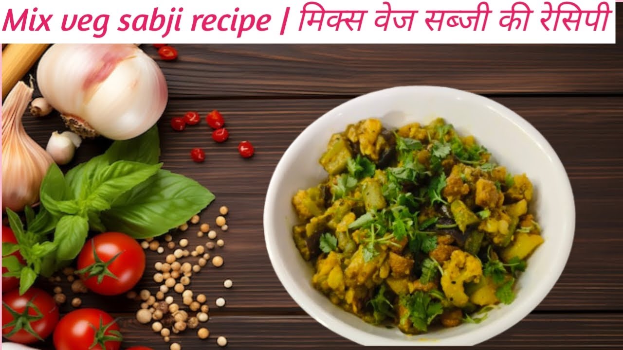 Mix veg sabji recipe | मिक्स वेज सब्जी की रेसिपी | How to make mix veg ...