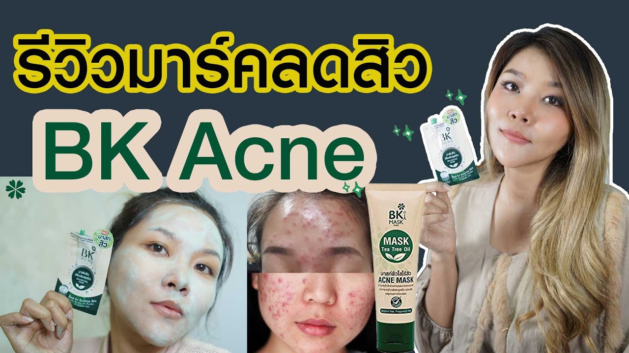 (เช็คสูตร) BK acne มาร์คลดสิว ดีจริง หรืออิงมะโน I กูรูยาหม่อง - YouTube