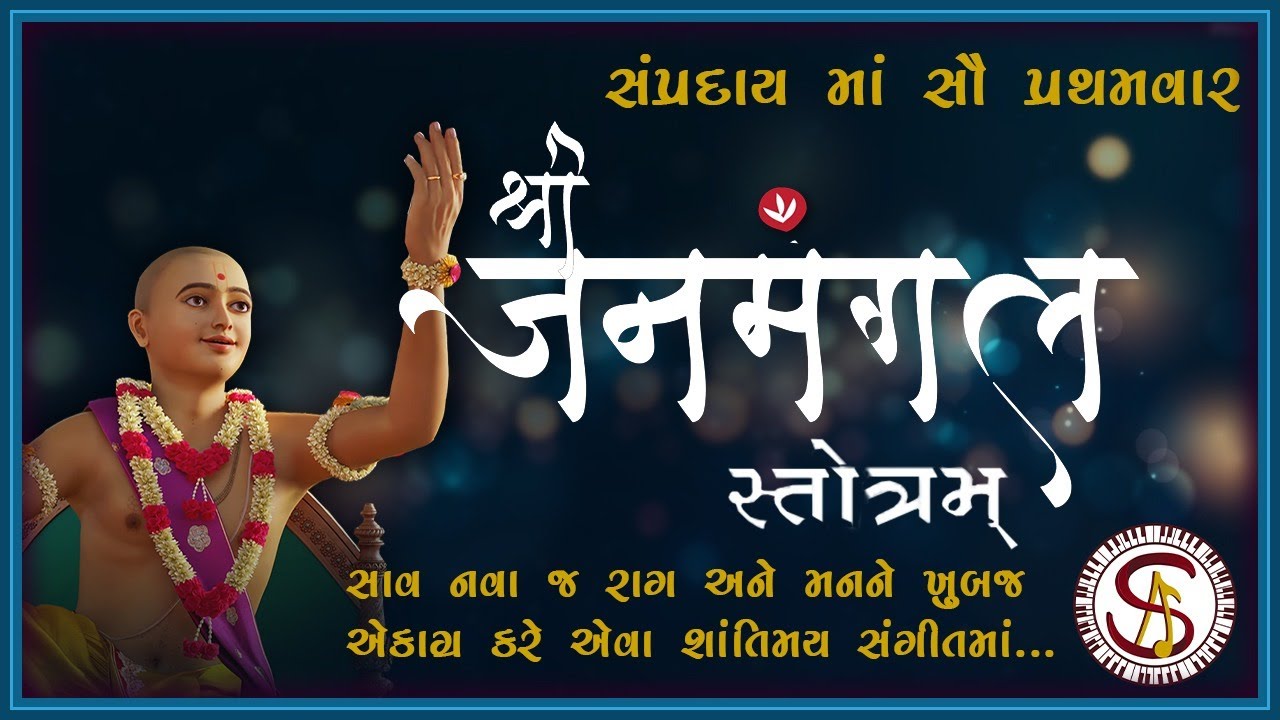 Janmangal NAMAVALI TYPE-1_SWAMINARAYAN_जनमंगल नामावली _With LYRICS # ...