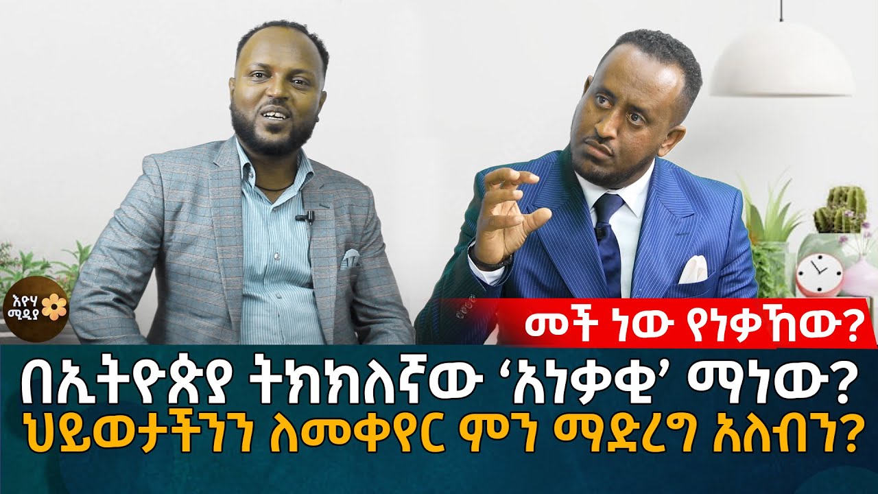 መች ነው የነቃኸው? በኢትዮጵያ ትክክለኛው ‘አነቃቂ’ ማነው? ህይወታችንን ለመቀየር ምን ማድረግ አለብን ...