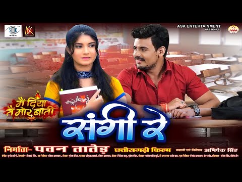 Sangi Re - संगी रे | Dilesh Sahu, Shristi Devangan | CG Movie Song | Main Diya Tai Mor Baati