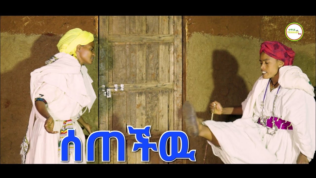 ሰጠችዉ ምርጥ የገጠር ድራማ ( Setechiw New Ethiopian Dirama) 2023 - YouTube