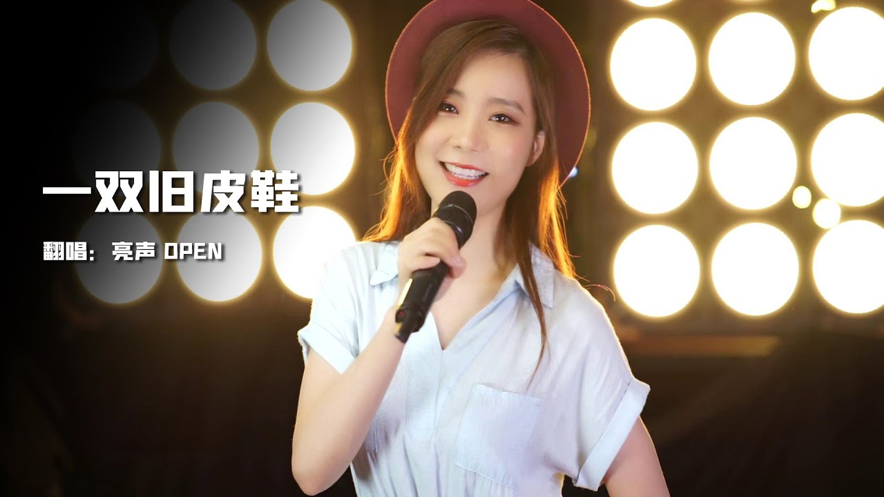 美女翻唱刘美君《一双旧皮鞋》粤语经典，献给天下所有平凡而伟大的父亲！【亮声音乐】 - YouTube