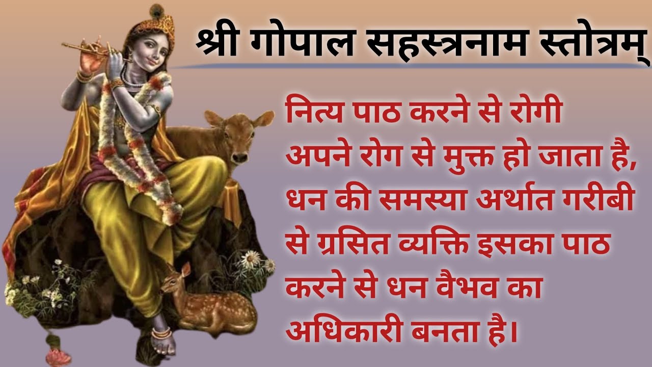 श्री गोपाल सहस्रनाम स्तोत्रम् विनियोग ध्यान।। Shri Gopal Sahastranaam ...