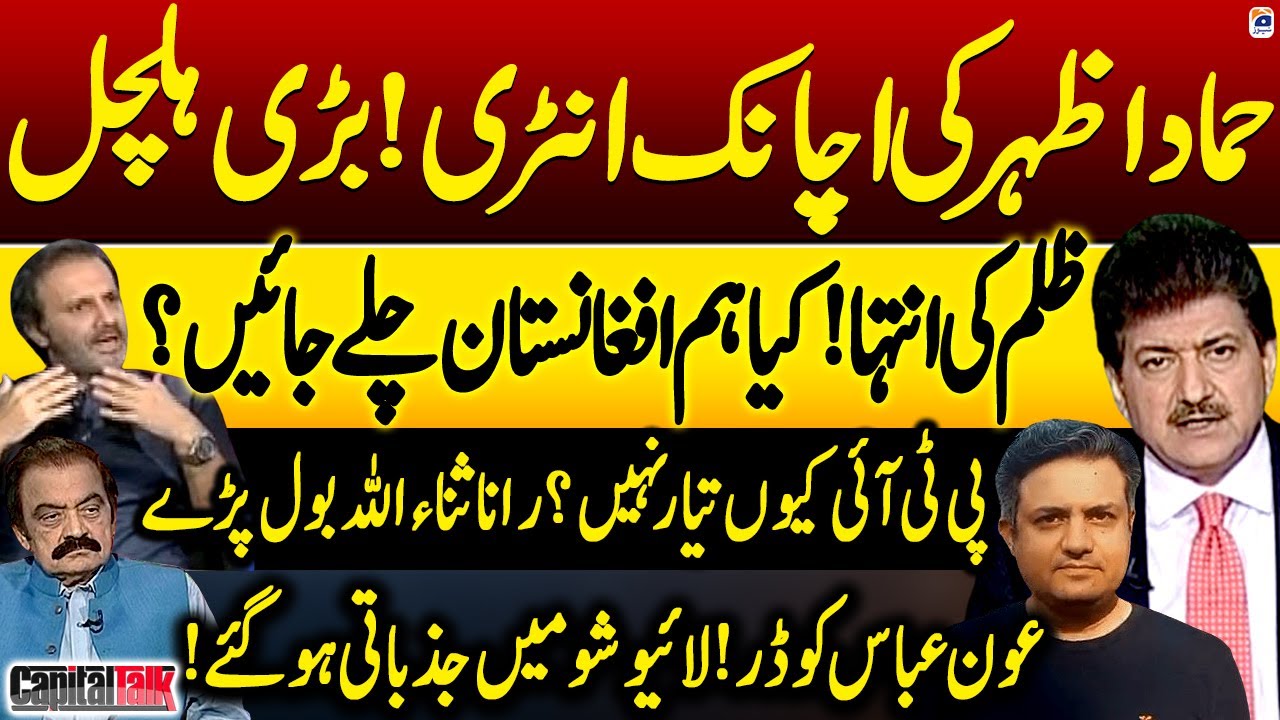Hammad Azhar Entry - Rana Sanaullah's Shocking Statement - Aon Abbas Ko Dar - Hamid Mir - YouTube