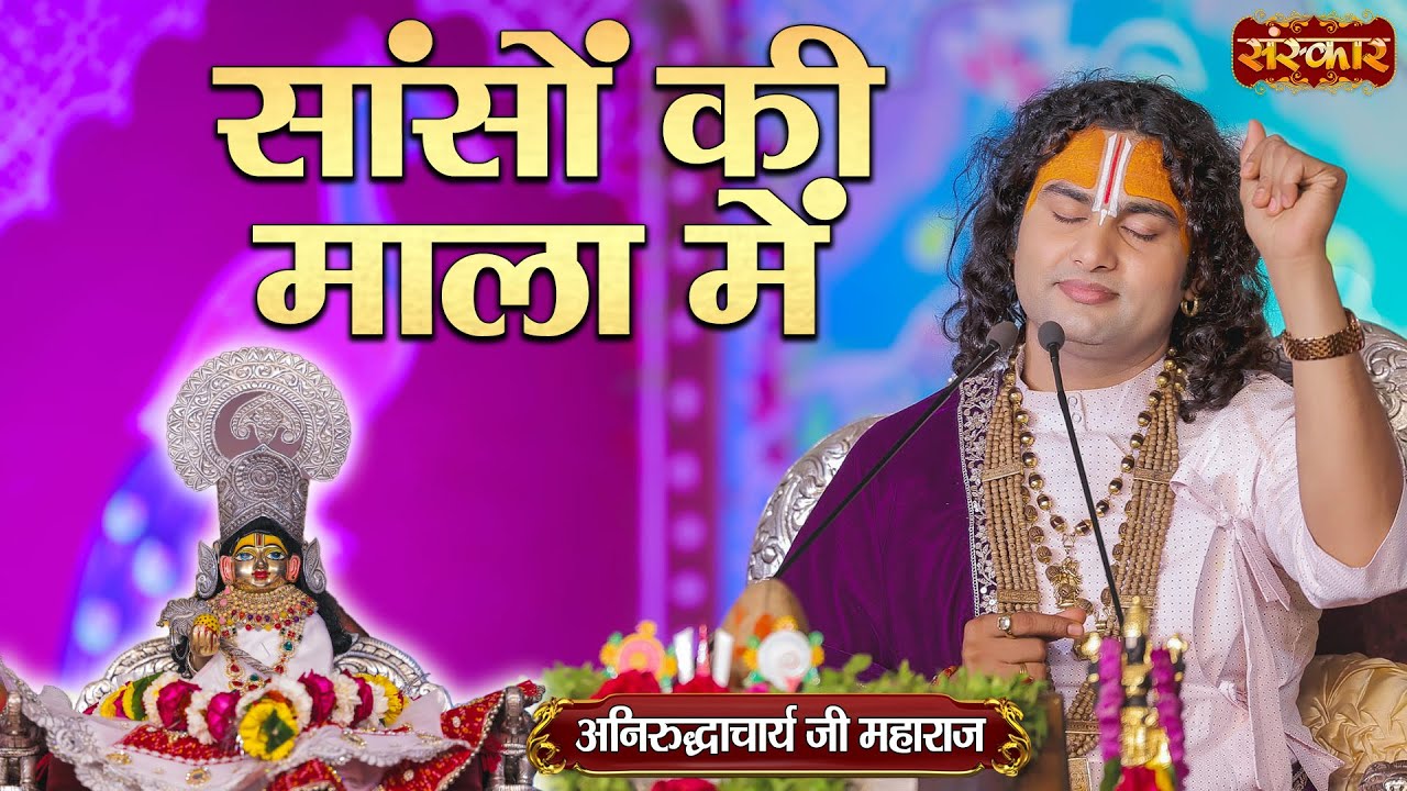 सांसों की माला में ~ Aniruddhacharya Ji Maharaj ke Bhajan | Sankirtan ...