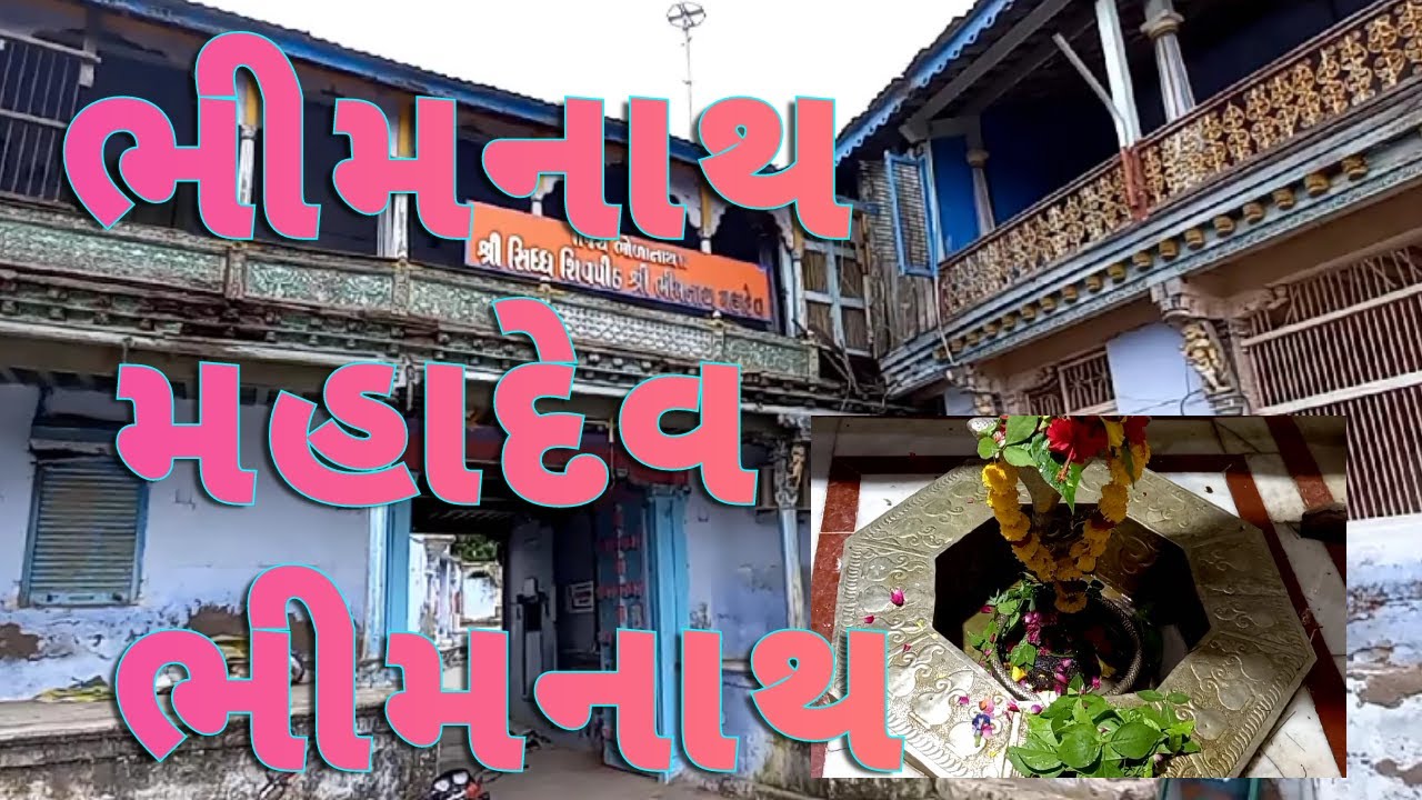 Bhimnath mahadev temple#ભીમનાથ મહાદેવ મંદિર#भीमनाथ महादेव मंदिर ...