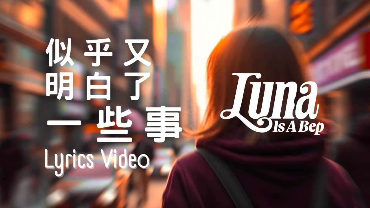 Luna Is A Bep - 似乎又明白了一些事（Official Lyrics Video）2025 年全新單曲 - YouTube