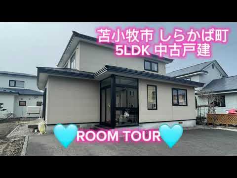 3669150★苫小牧市しらかば町6丁目26-17★シャッター車庫付5LDK★中古戸建 - YouTube