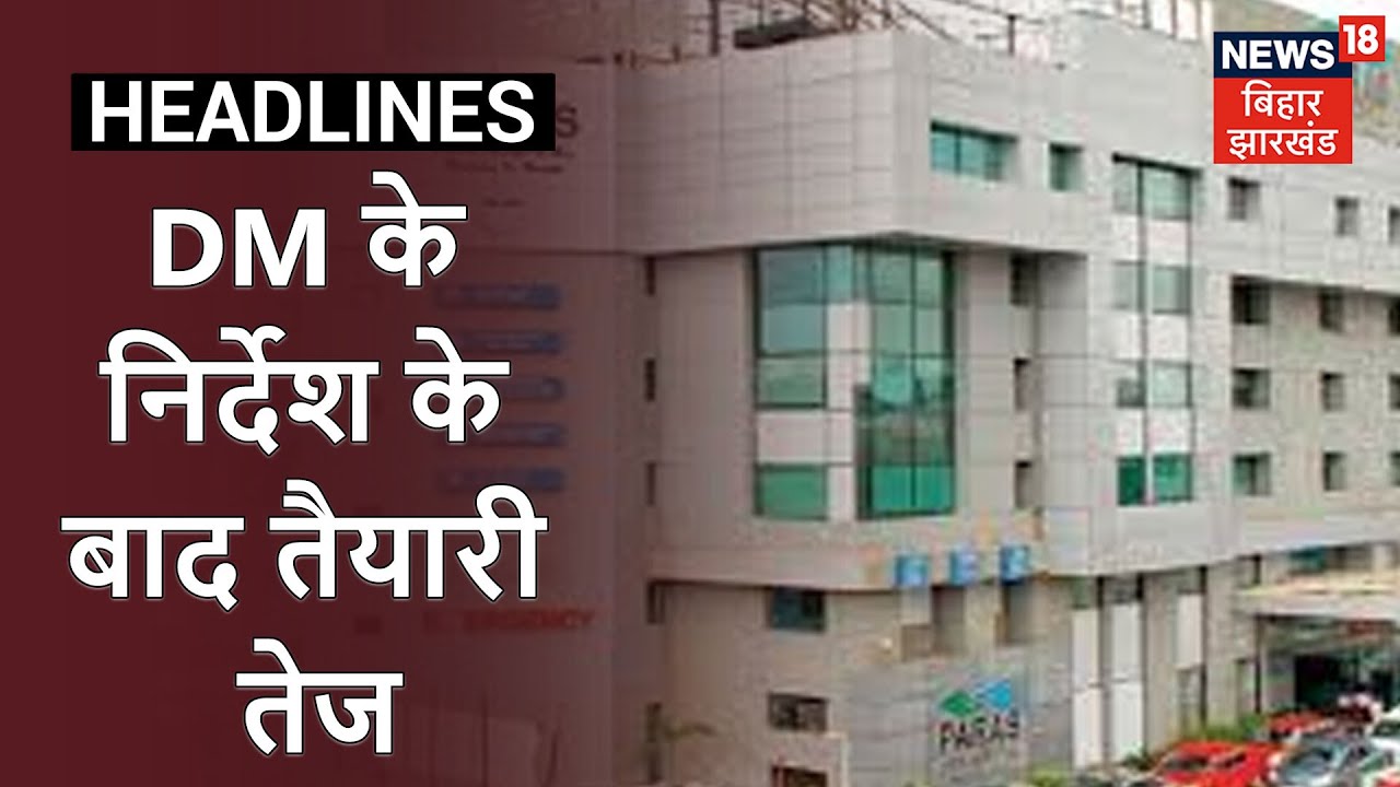 Patna: DM के निर्देश के बाद पारस अस्पताल में तैयारी तेज, कोरोना मरीजों ...