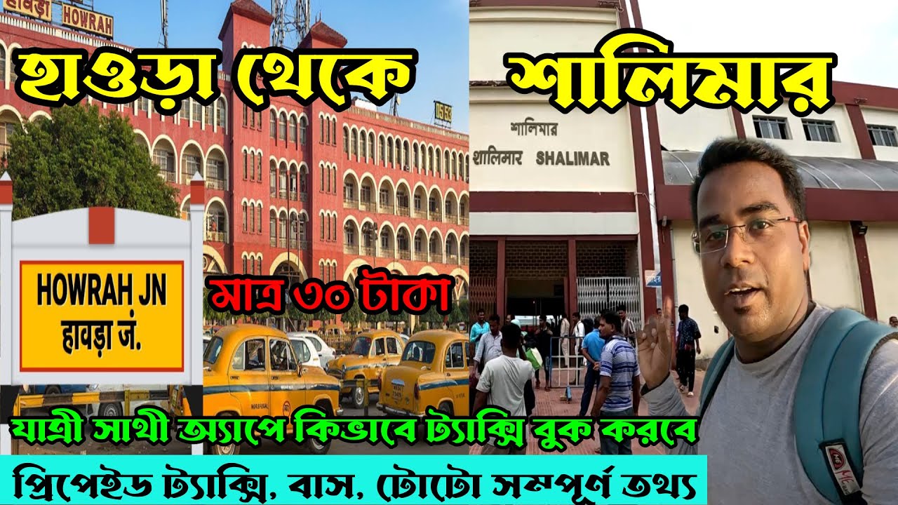 How to Go Shalimar Station From Howrah Station | Shalimar Station ...