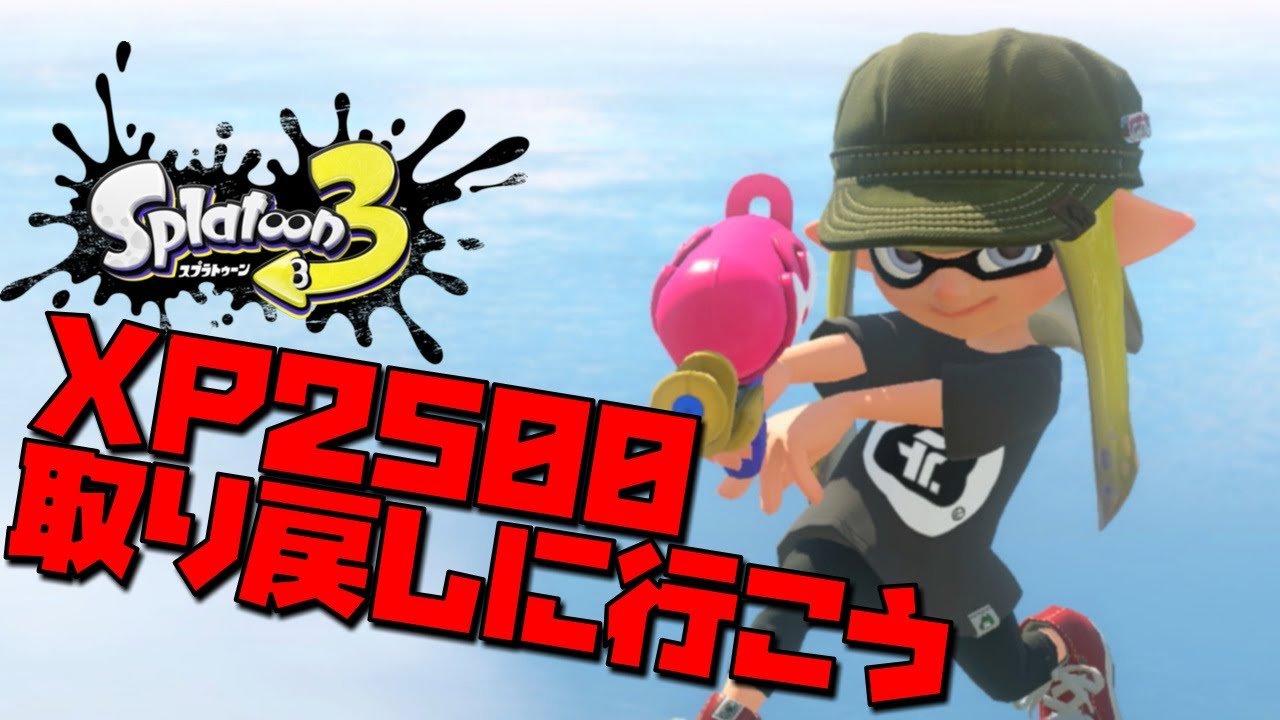 【元XP25】朝活だ！ヤグラ25乗せたいぞ - スプラトゥーン3 - YouTube