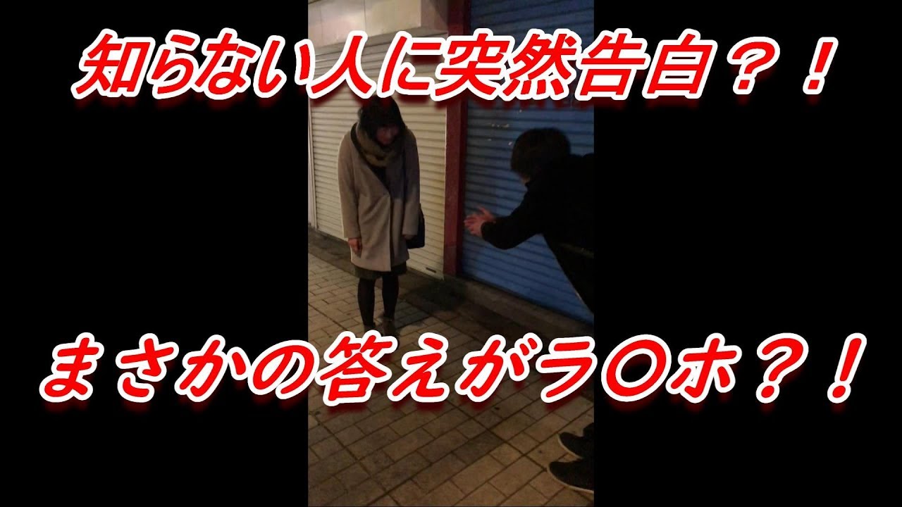 【男性必見】いきなり告白するとまさかの返事が、、、 Youtube