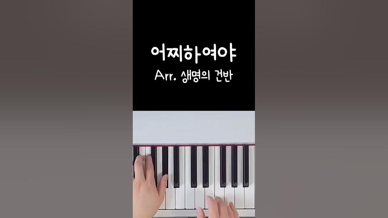 [어찌하여야] Ccm 찬송가 인트로 피아노 편곡 반주 악보 Youtube