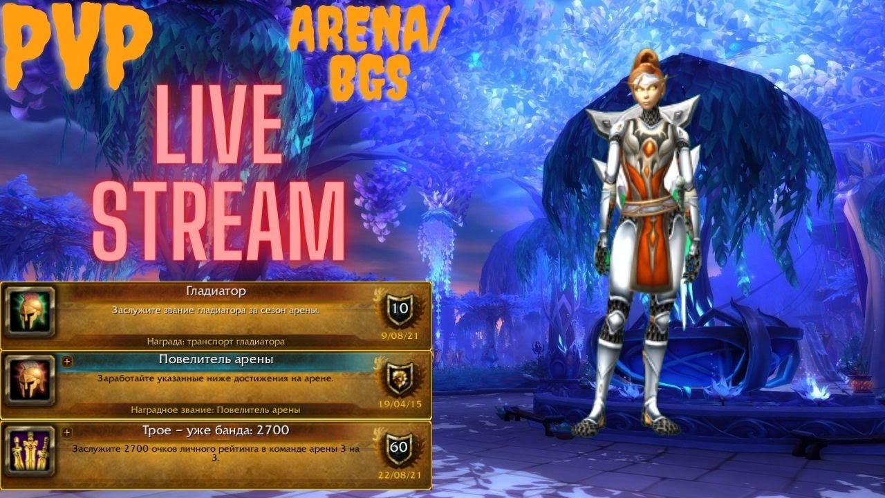 Паладин 3х3 | PvP Mglad exp | STREAM ARENA\BG - YouTube