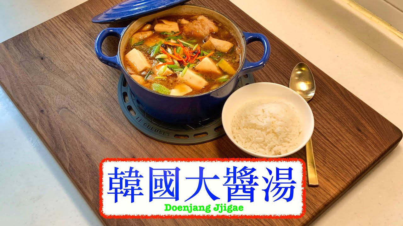 [撈飯之選] 韓國大醬湯 Doenjang Jjigae ( Korean Soy Bean Paste Stew ) - YouTube