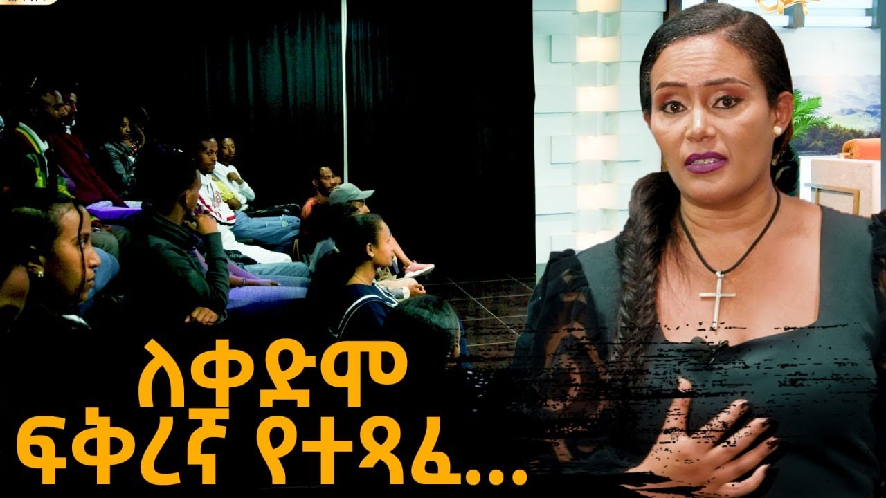 ለቀድሞ ፍቅረኛ የተጻፈ..... - Sekela Talk Show - Tigist Girma - @abbay-tv ዓባይ ...