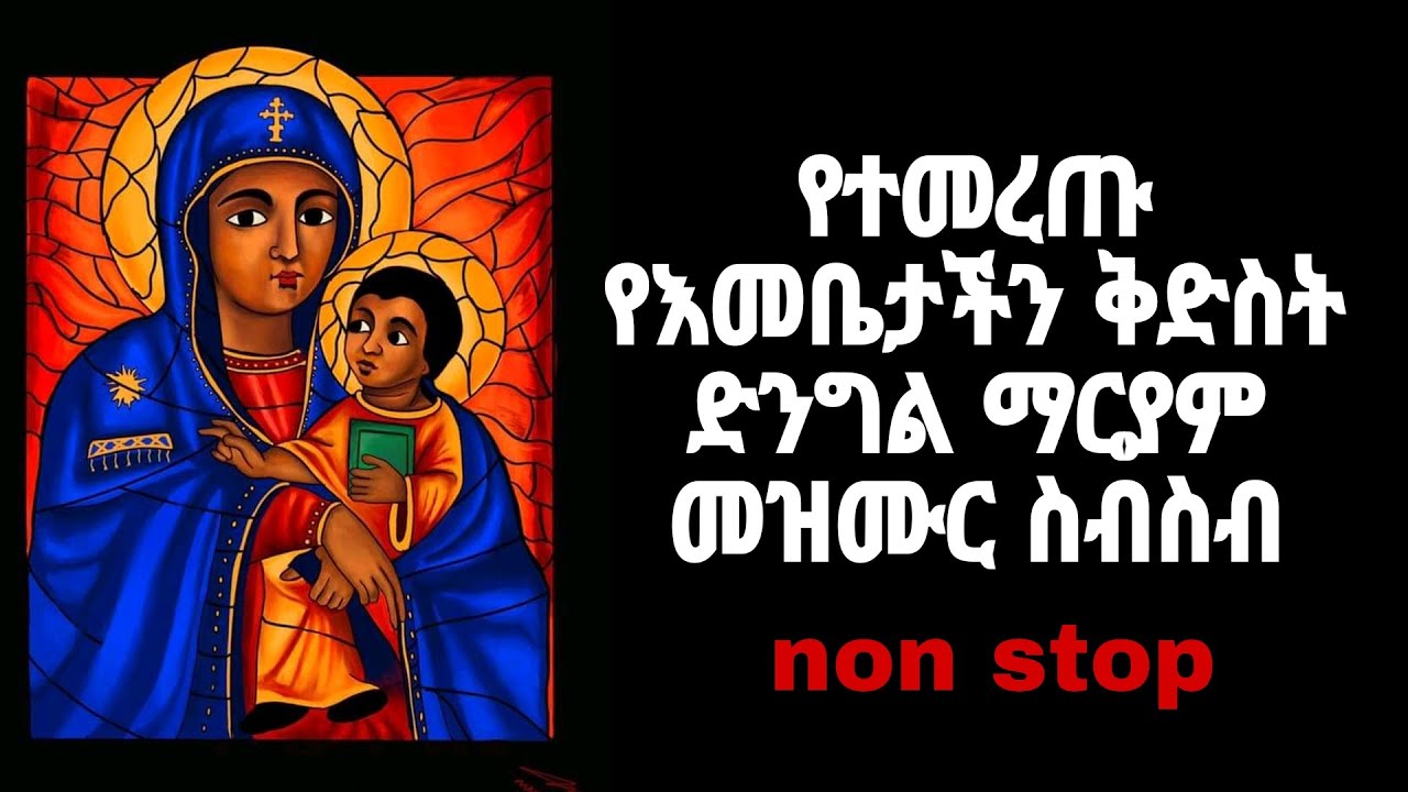 የማርያም መዝሙር /New Ethiopian Orthodox Tewahedo Mezmur (nonstop) - YouTube